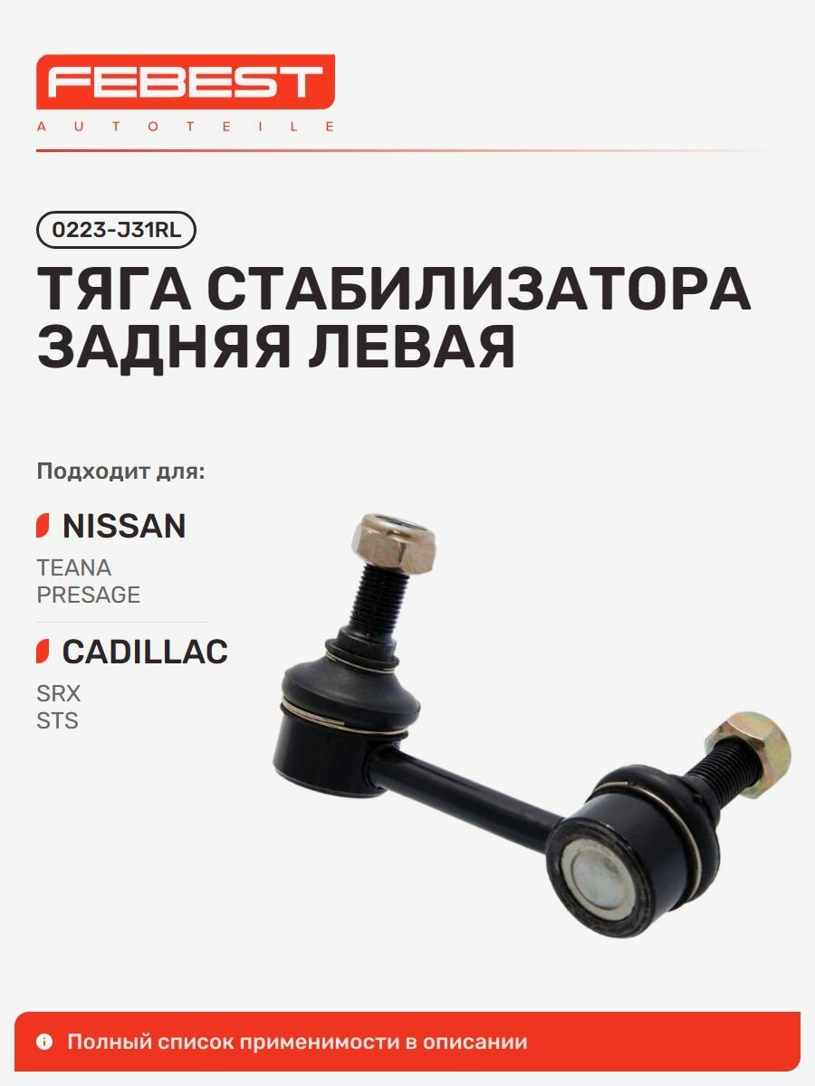 Тяга стабилизатора задний Nissan Ниссан Teana Тиана, Cadillac Кадиллак SRX, Nissan Presage, Cadillac STS, Pontiac Понтиак Solstice, Saturn Сатурн SKY, OPEL Опель GT 0223-J31RL, Febest 0223J31RL