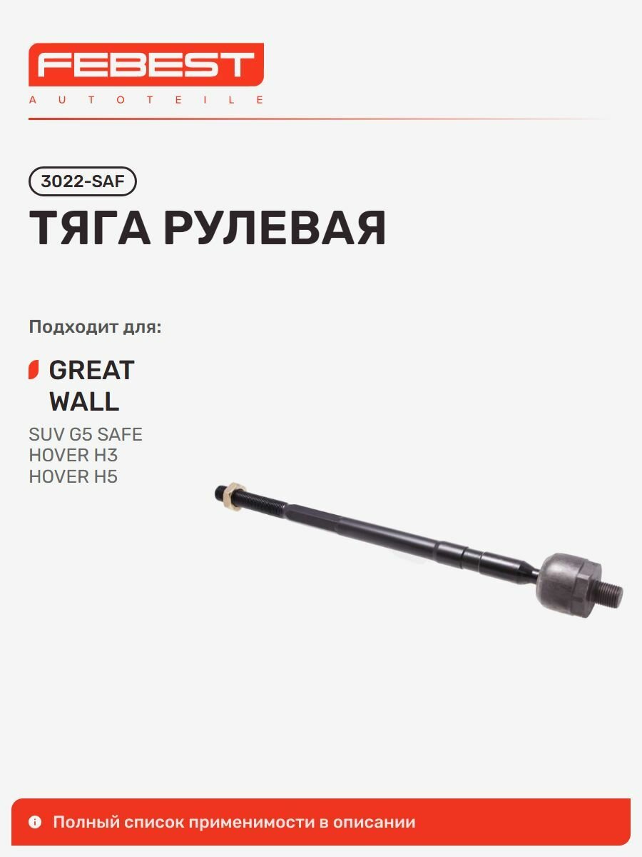 Тяга рулевая Great WALL Грейт Вол Hover SAFE 3022-SAF FEBEST