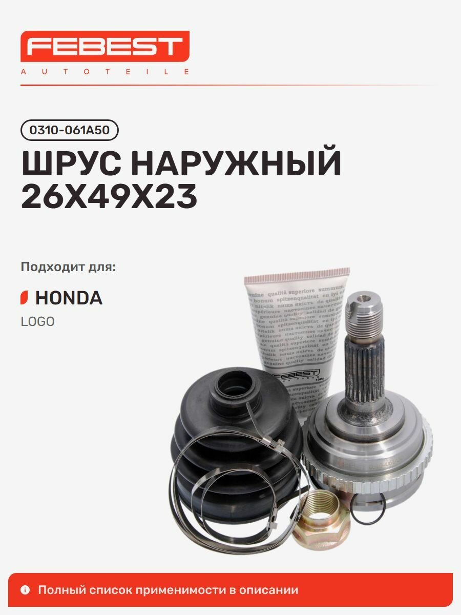 Шрус наружный Honda Хонда LOGO 0310-061A50, Febest 0310061A50