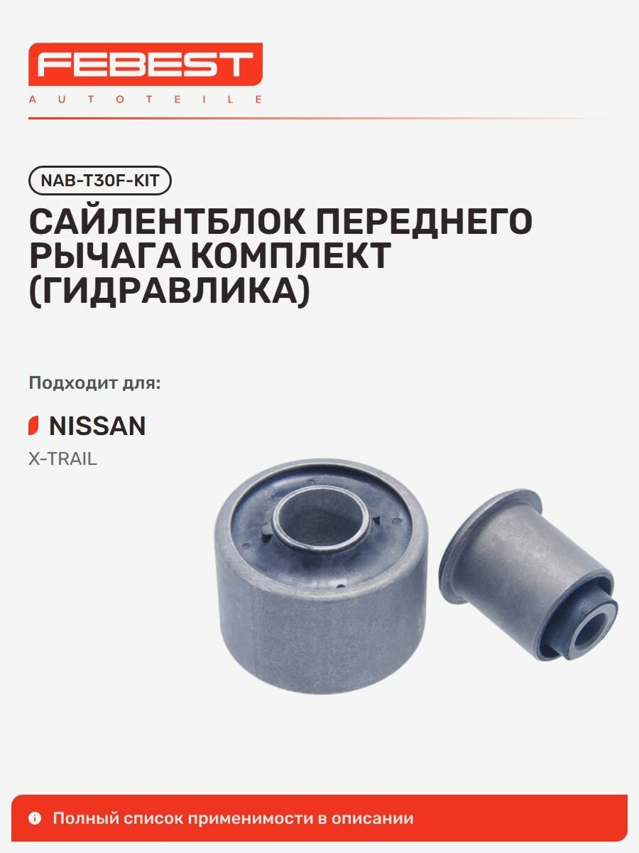 Сайлентблок передний Nissan Ниссан X-Trail Икс-Трейл NAB-T30F-KIT