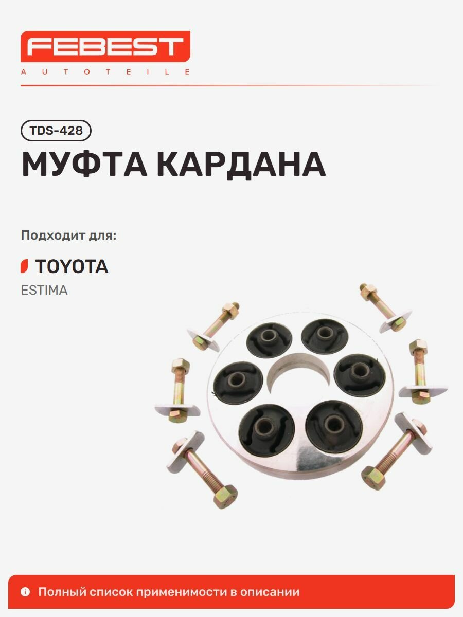 Муфта кардана Toyota Тойота Estima Emina Lucida CXR1 TDS-428 FEBEST