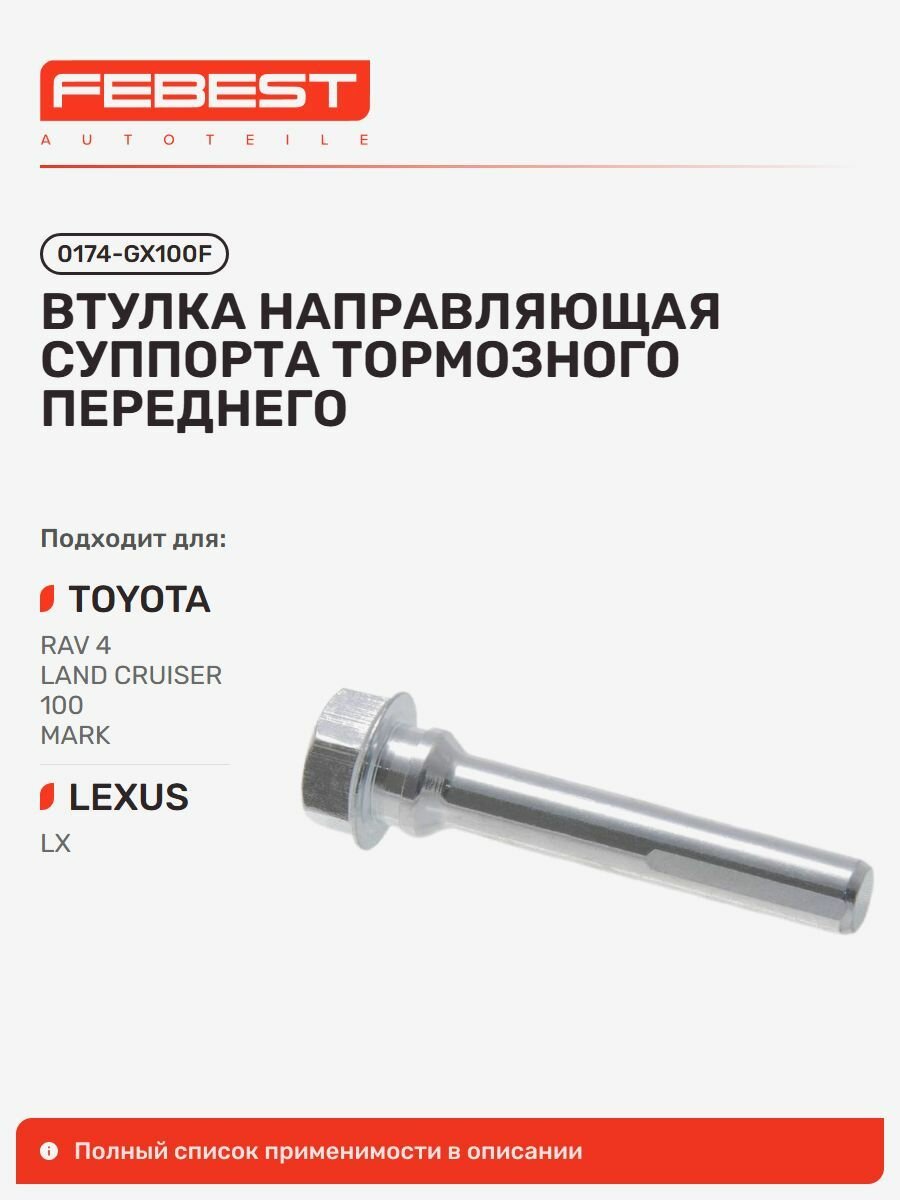 Втулка направляющая суппорта тормозного передняя Toyota Тойота RAV4, LAND Cruiser 100, MARK, Chaser, Cresta, Crown Majesta, LAND Cruiser, Changan Чанган CS35 PLUS 0174-GX100F, Febest 0174GX100F