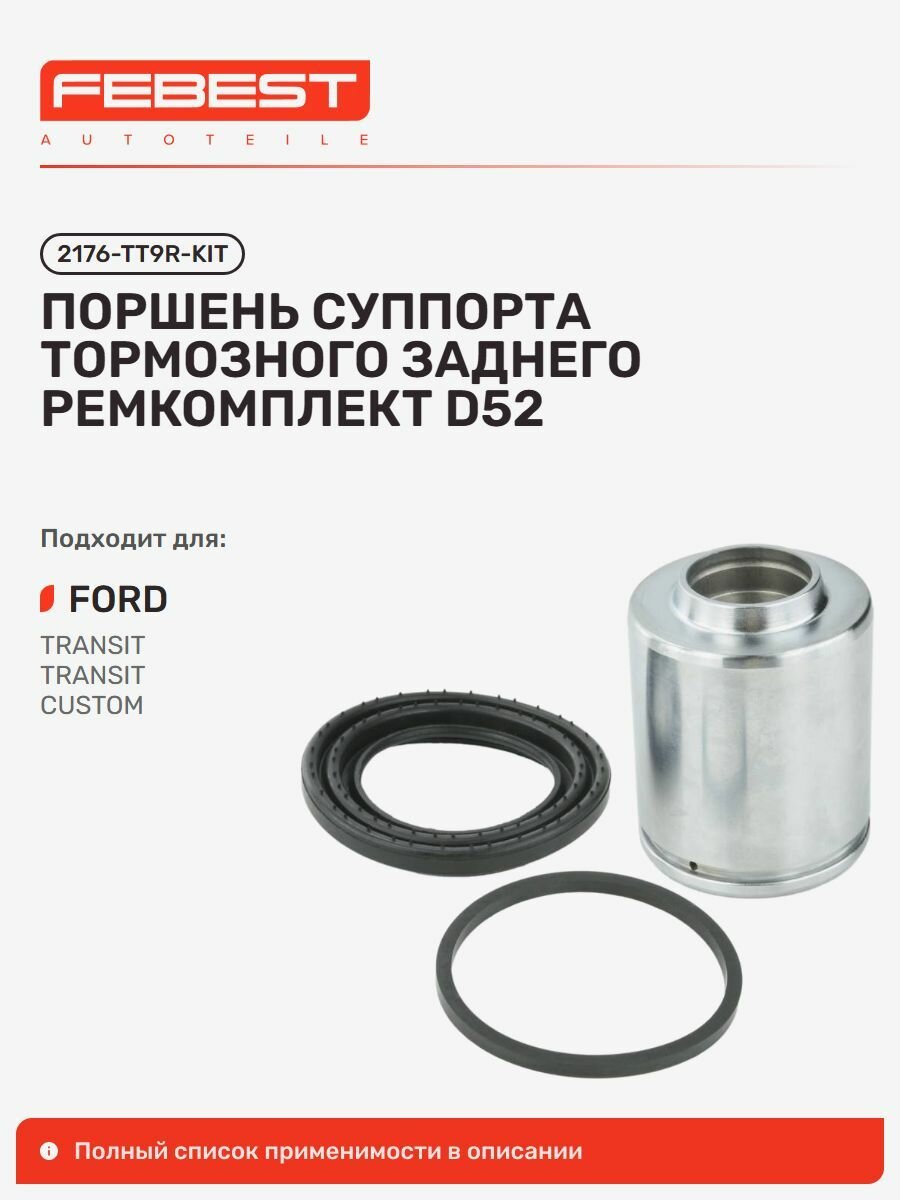 Поршень суппорта тормозного задний FORD Форд Transit Транзит, Iveco Ивеко Daily IV 2176-TT9R-KIT, Febest 2176TT9RKIT