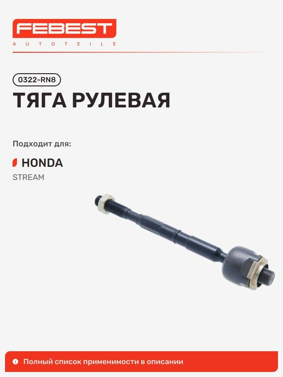 Тяга рулевая Honda Хонда Stream Стрим 0322-RN8 FEBEST