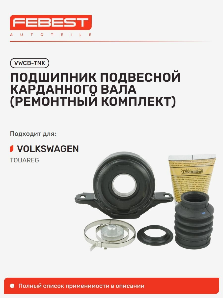 Подшипник подвесной карданного вала (ремонтный комплект) для а/м Volkswagen Touareg / Фольксваген Туарег, FEBEST VWCBTNK