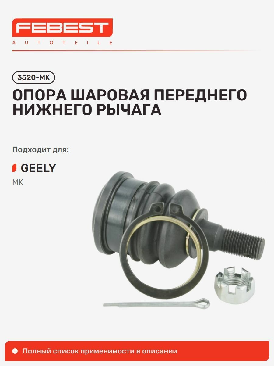 Опора шаровая переднего нижнего рычага Febest 3520-MK для GEELY MK / Джили