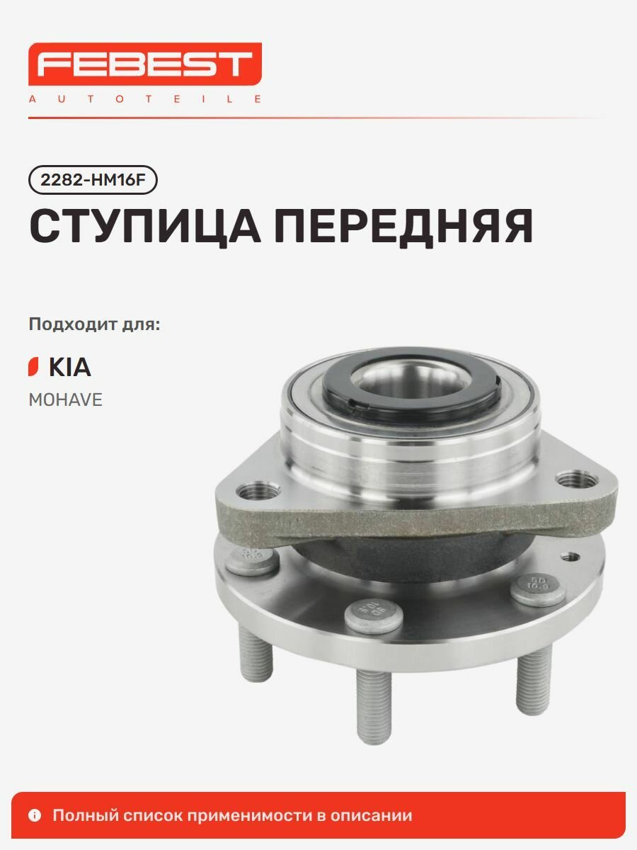 Ступица передний KIA Киа Mohave, Mohave Borrego 2282-HM16F
