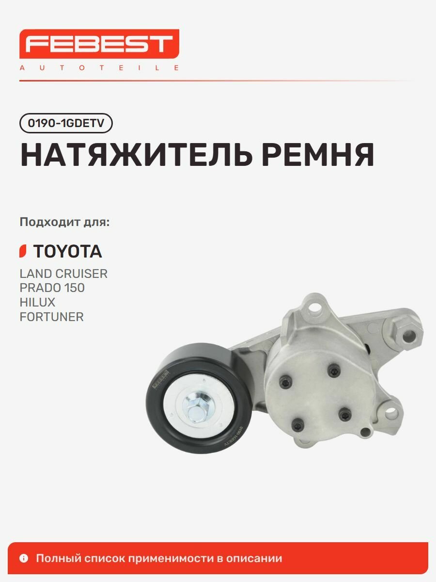 Натяжитель ремня Toyota Тойота LAND Cruiser Prado, Hilux Хайлюкс, Fortuner, Grnva Hiace Mjsty, Innova, Coaster, DYNA 0190-1GDETV FEBEST