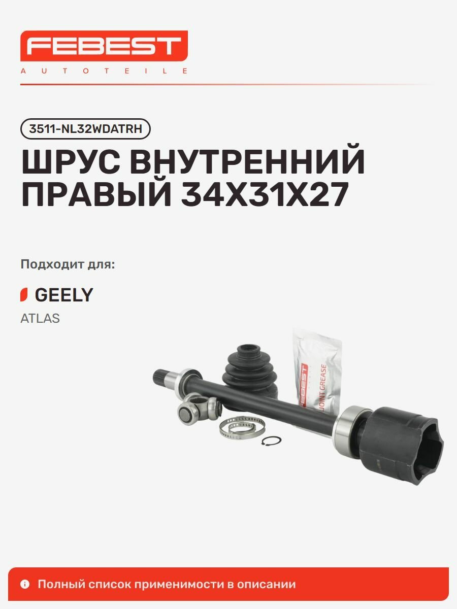 Шрус внутренний правый Geely Джили Atlas NL-3 3511-NL32WDATRH