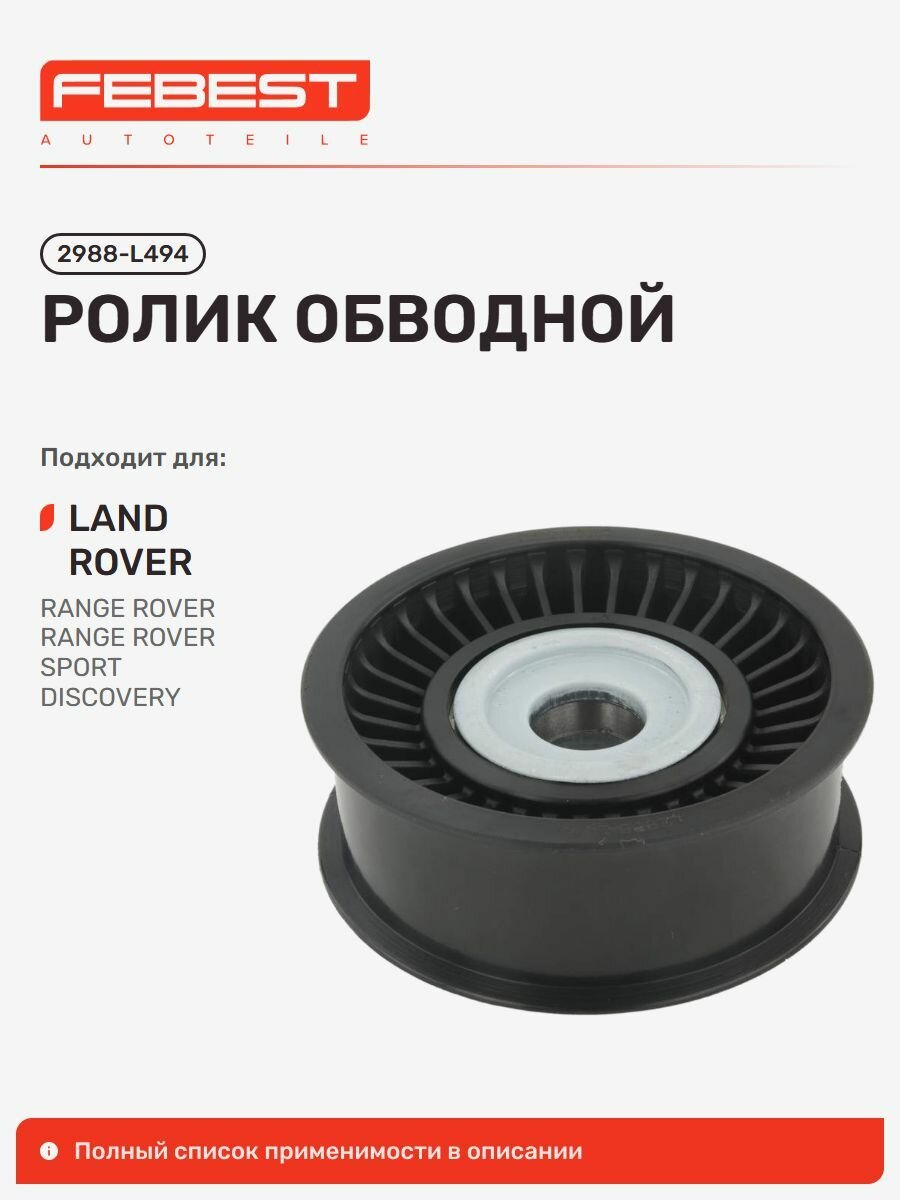 Ролик обводной LAND Rover Ленд Ровер Range Rover, Range Rover Sport, 3 Discovery 3 Дискавери, 4 Discovery 2988-L494