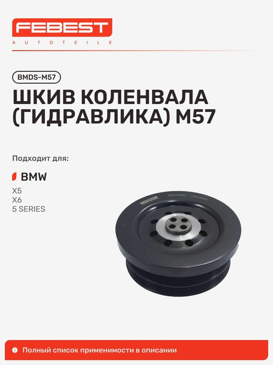 Шкив коленвала m57 BMW БМВ X5 E53, X6, 5, X3, 3, 6, 3 E90, 3 E90 LCI BMDS-M57 FEBEST