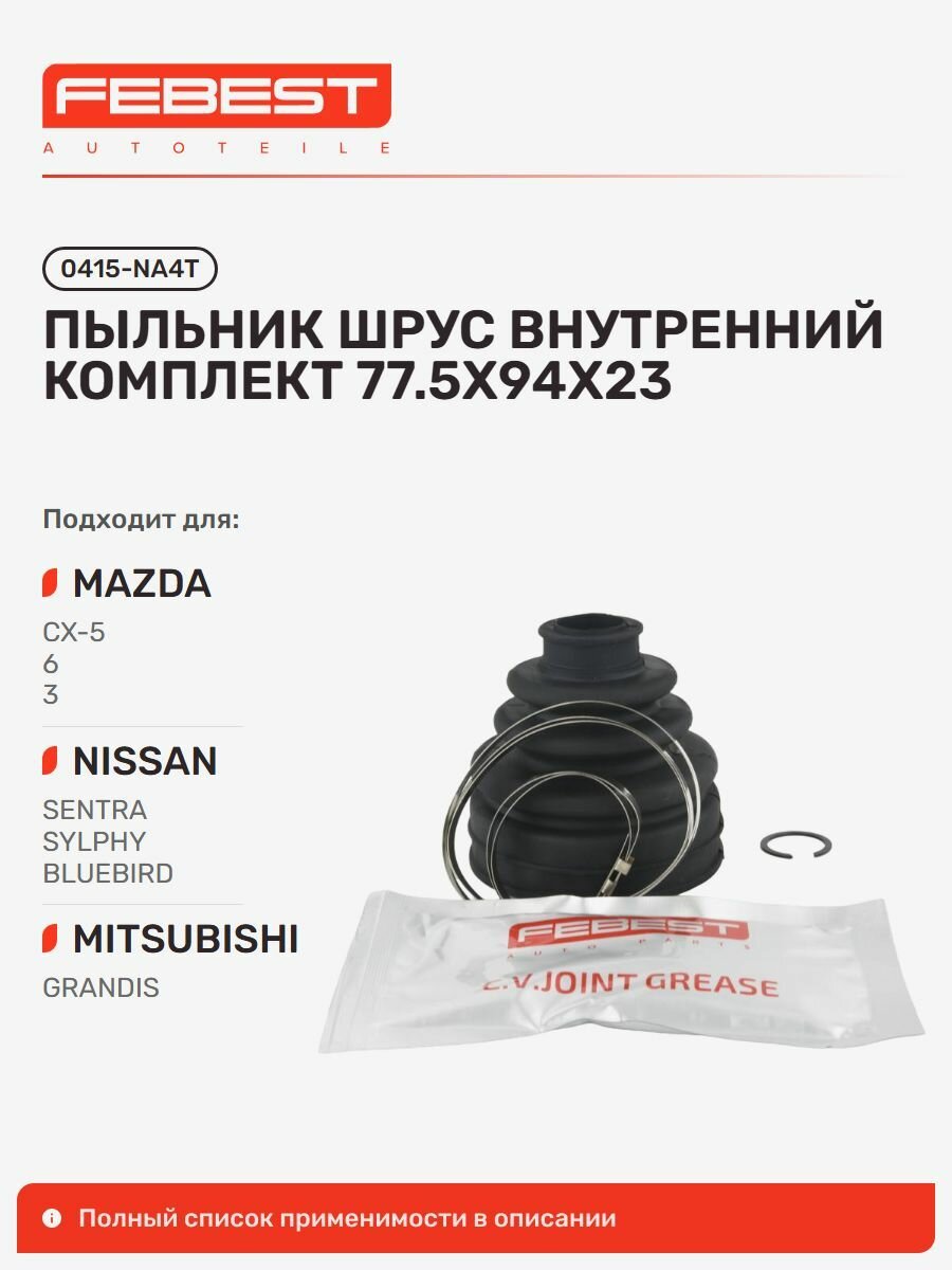 Пыльник шрус внутренний комплект Mazda Мазда CX-5, 6, 3, CX-3, Nissan Ниссан Sylphy Sentra, Sylphy, Mazda Axela Sedan Sport, Premacy, Nissan Tiida THI Тиида 0415-NA4T