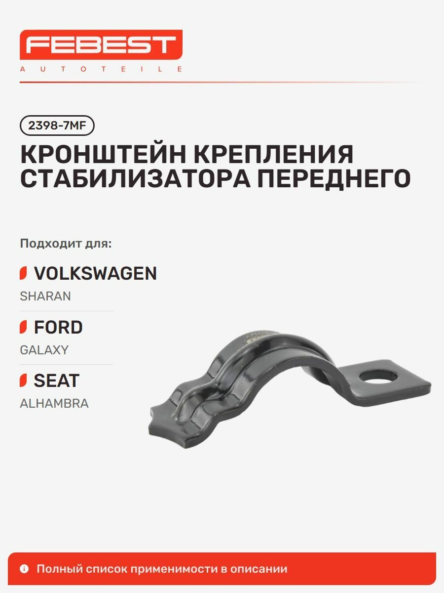 Кронштейн крепления стабилизатора передний Volkswagen Фольксваген Sharan, Sharan Syncro 4MOTION, FORD Форд Galaxy, SEAT Сеат Alhambra 2398-7MF FEBEST