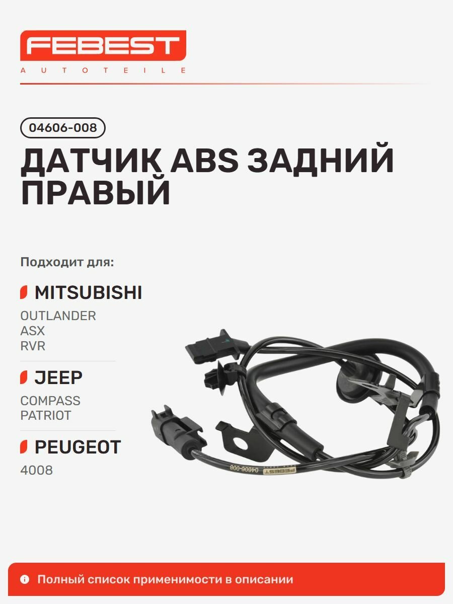 Датчик abs задний правый Mitsubishi Митсубиси Outlander Аутлендер, ASX, JEEP Джип Compass Patriot, Mitsubishi Lancer CY Лансер, Peugeot Пежо 4008, Citroen Ситроен C4 Aircross, C-Crosser 04606-008
