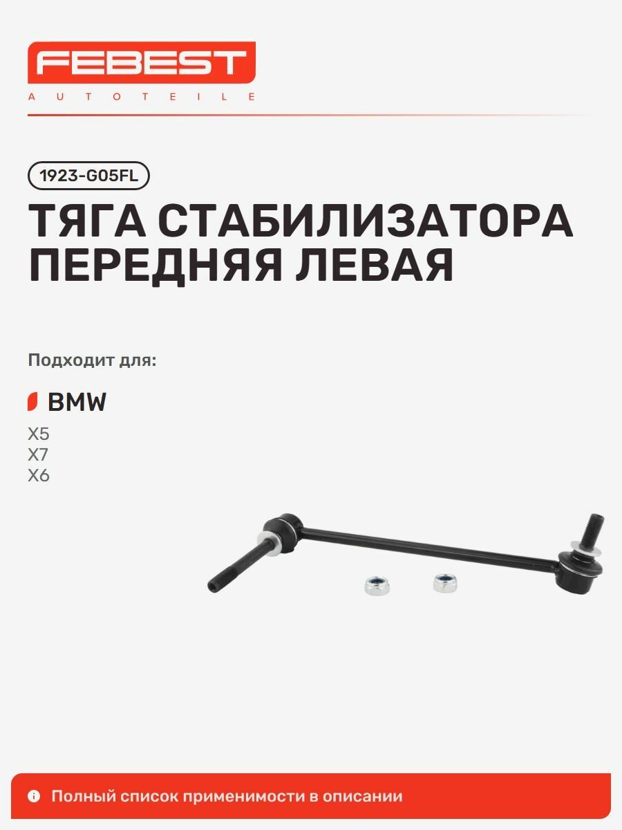 Тяга стабилизатора передняя левая для а/м BMW X5, X6 / БМВ, Febest 1923-G05FL
