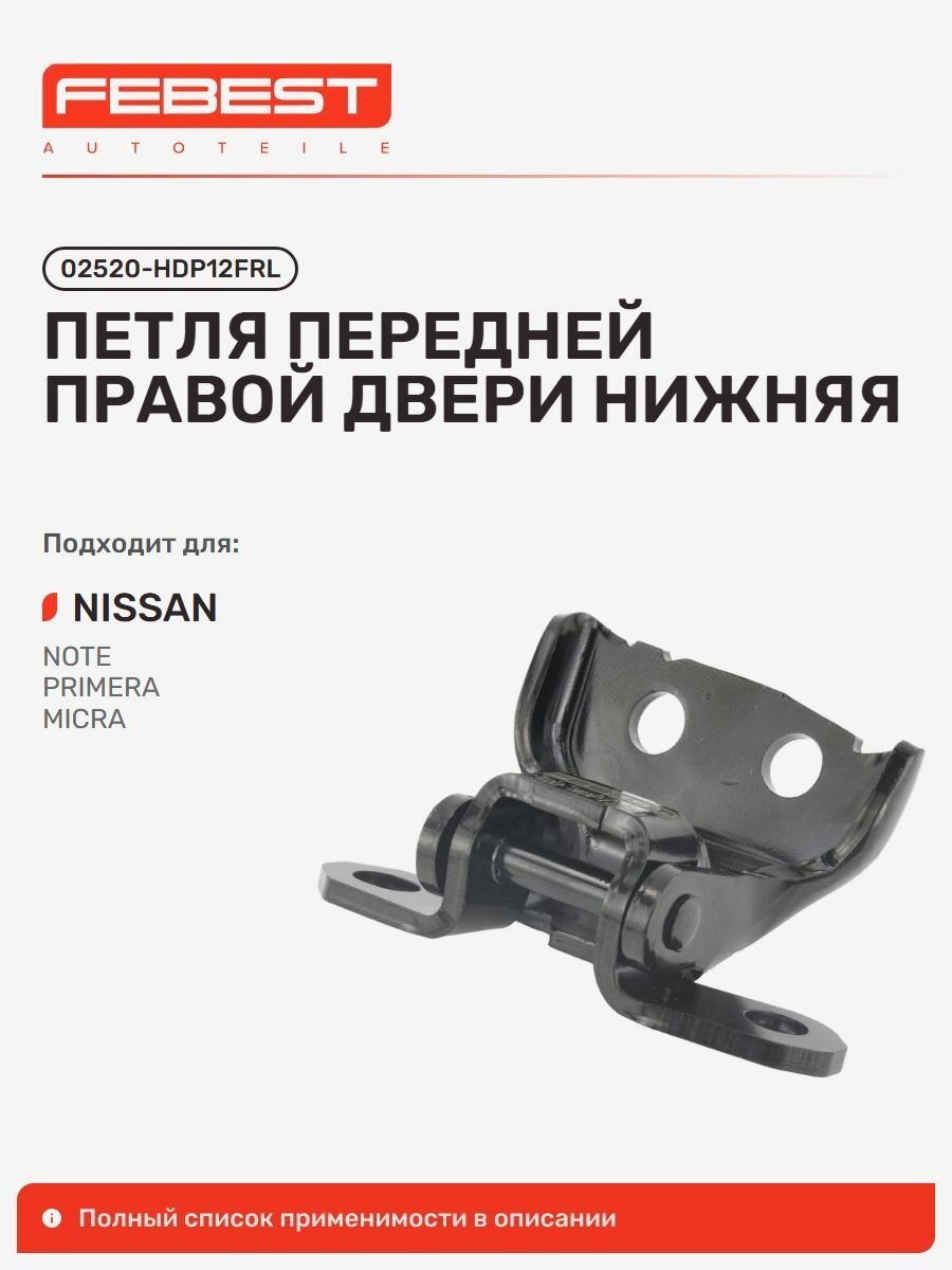 Петля нижний Nissan Ниссан NOTE Ноут, Primera Примера, Micra C+C, Micra, Dualis, QASHQAI Кашкай, QASHQAI+2 02520-HDP12FRL
