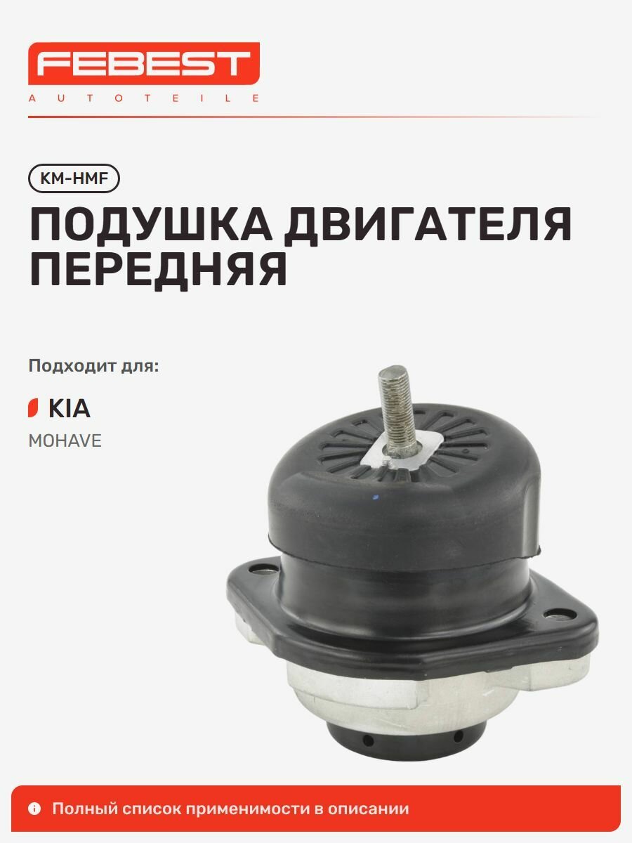 Подушка двигателя передний KIA Киа Mohave, Mohave Borrego KM-HMF