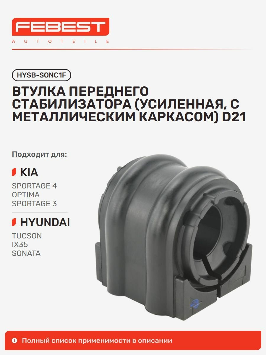 Втулка передняя Hyundai Хендай Tucson Туссан, KIA Киа Optima Оптима, Hyundai Sonata Соната, KIA Sportage Спортейдж HYSB-SONC1F