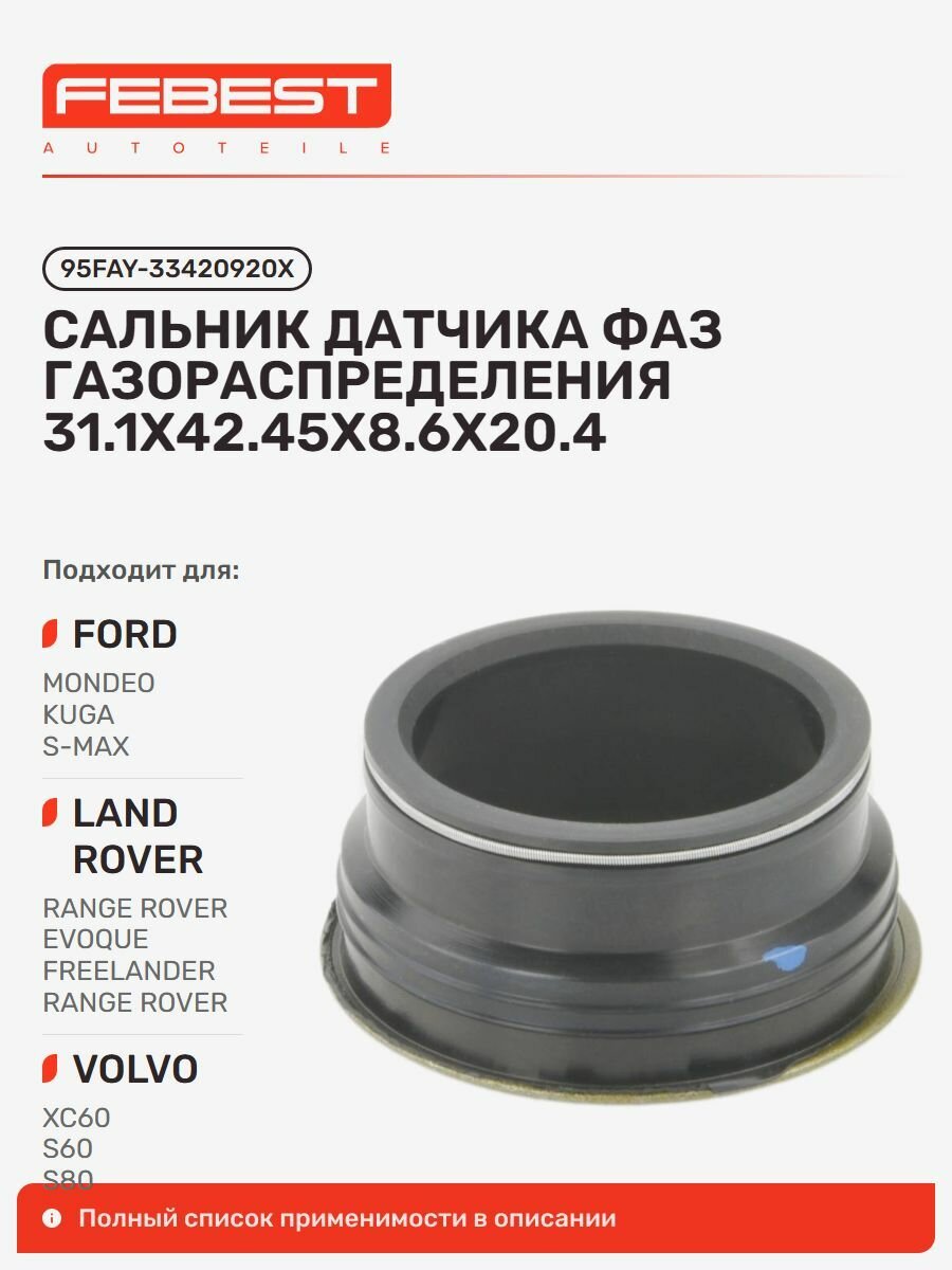 Сальник датчика фаз газораспределения x20.4 FORD Форд Mondeo Мондео, KUGA Куга, S-MAX Galaxy, LAND Rover Ленд Ровер Freelander Фрилендер, Volvo Вольво S60, S80 95FAY-33420920X, Febest 95FAY33420920X