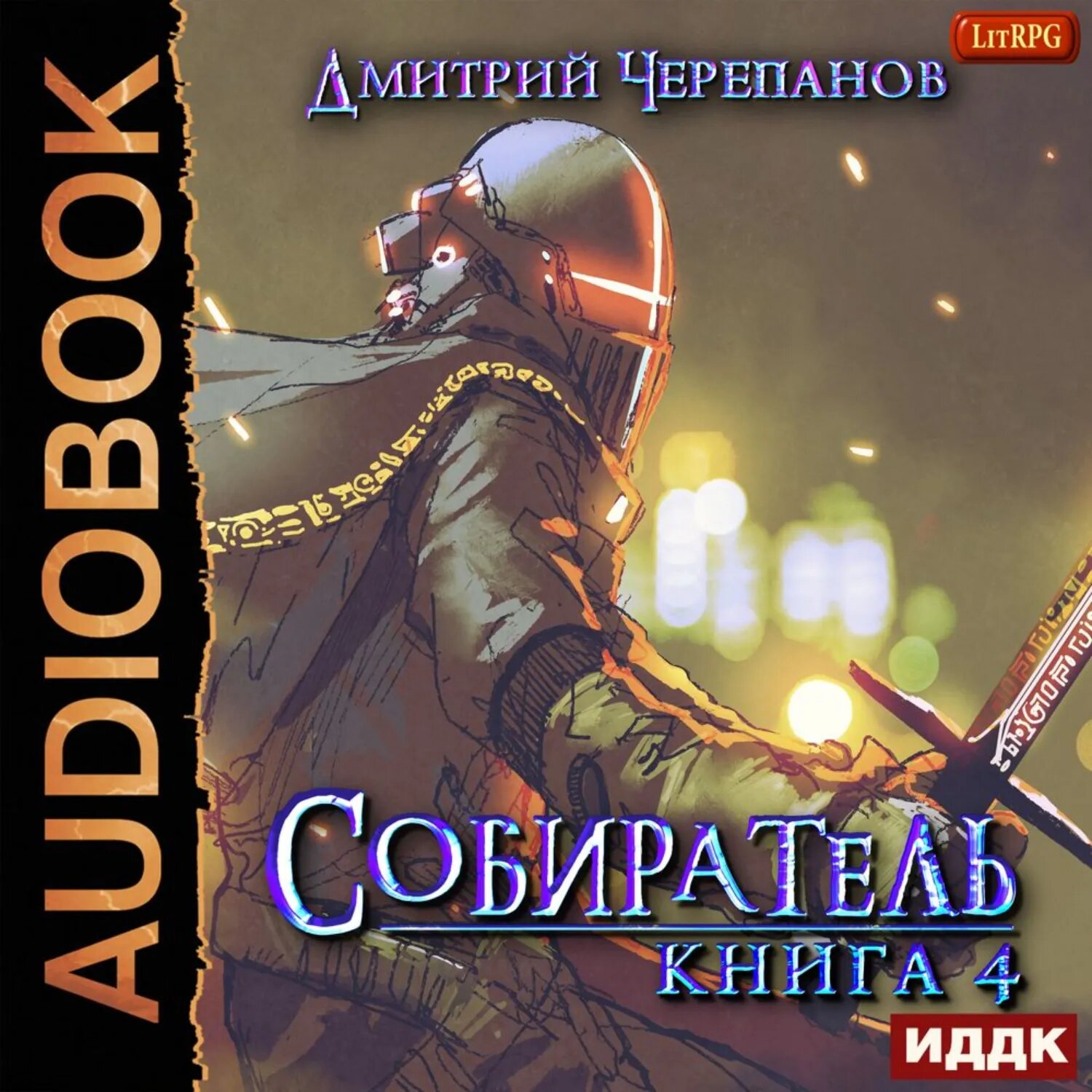 Собиратель. Книга 4 [Аудиокнига]