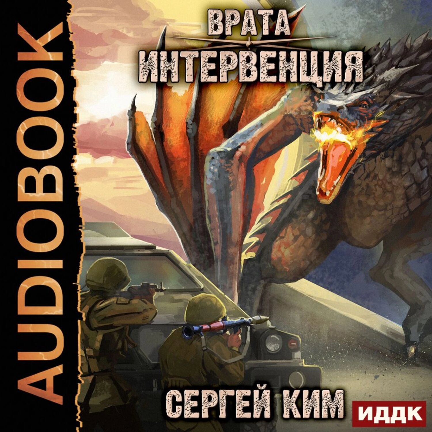 Врата. Книга 1. Интервенция [Аудиокнига]
