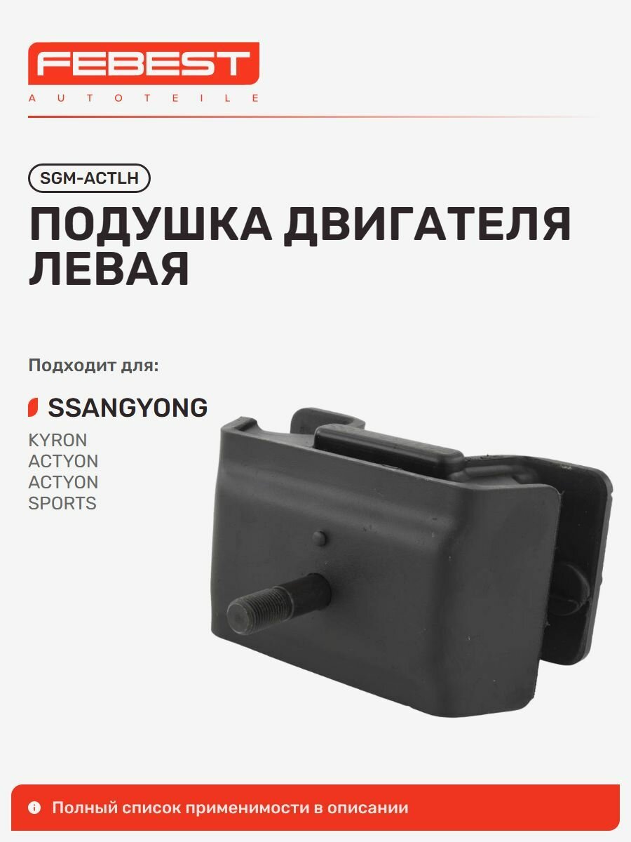 Подушка двигателя Ssang Санг Йонг YONG Actyon Sports, YONG Actyon, YONG Kyron SGM-ACTLH