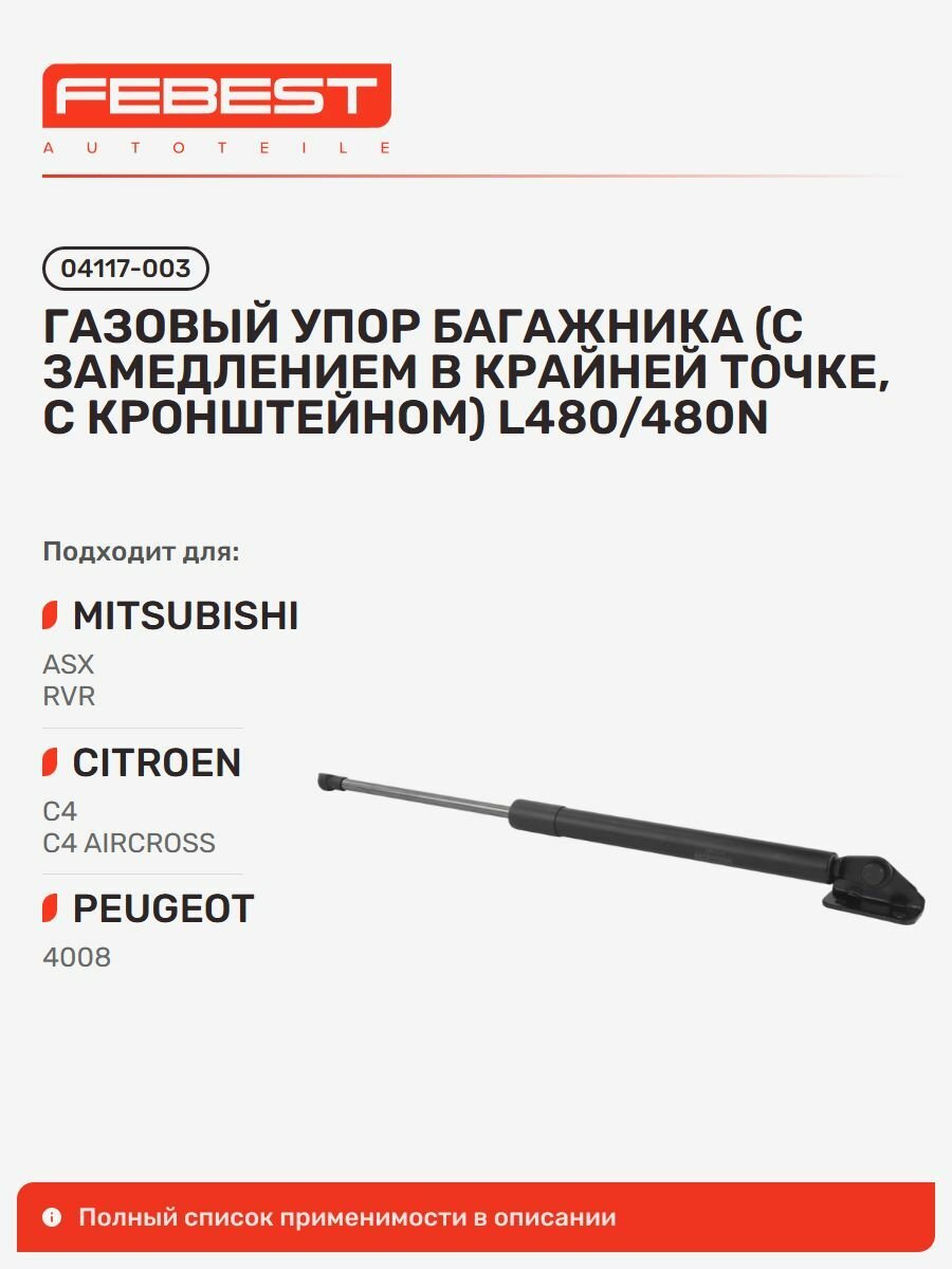 Газовый упор багажника l480/480n Mitsubishi Митсубиси ASX, RVR, Peugeot Пежо 4008, Citroen Ситроен C4 Aircross, Mitsubishi Outlander Sport Аутлендер 04117-003 FEBEST
