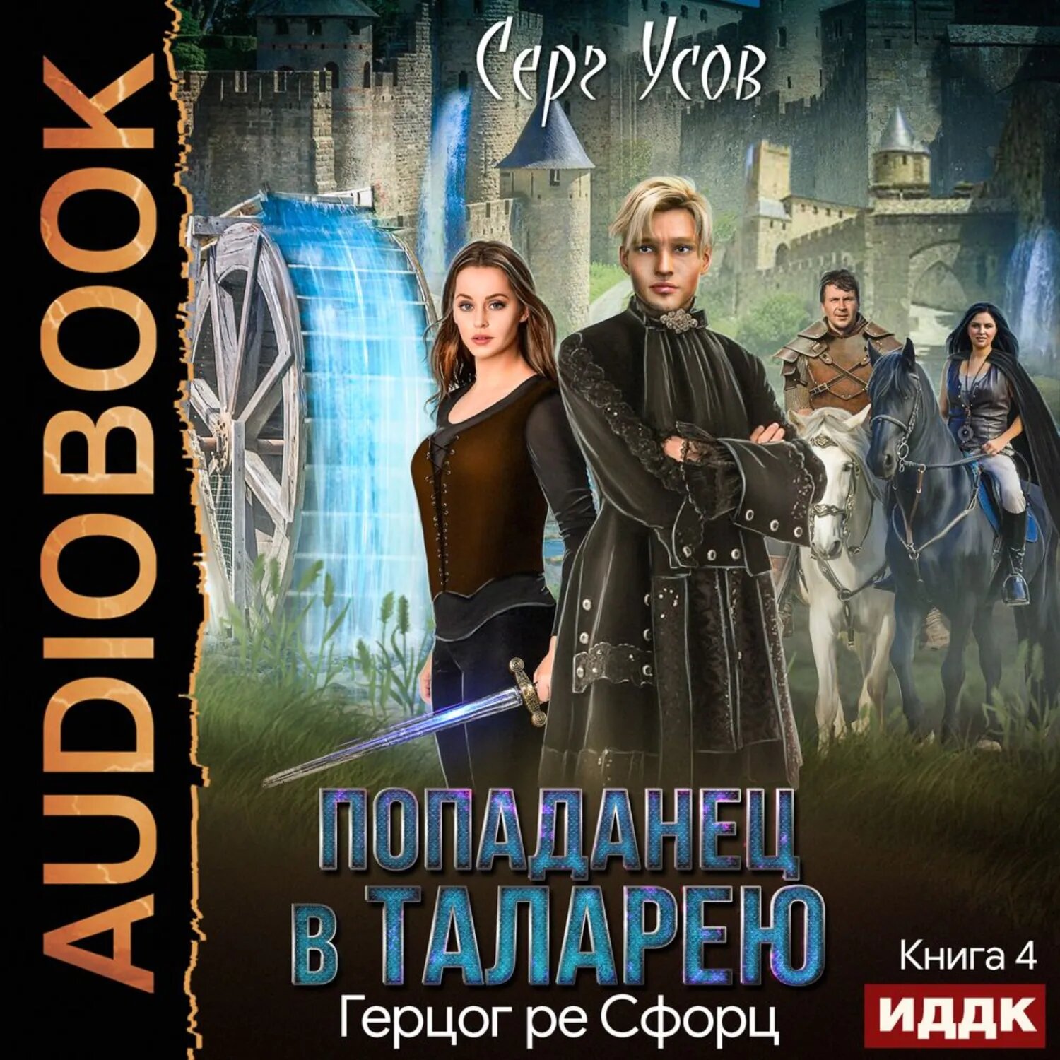 Герцог ре Сфорц [Аудиокнига]