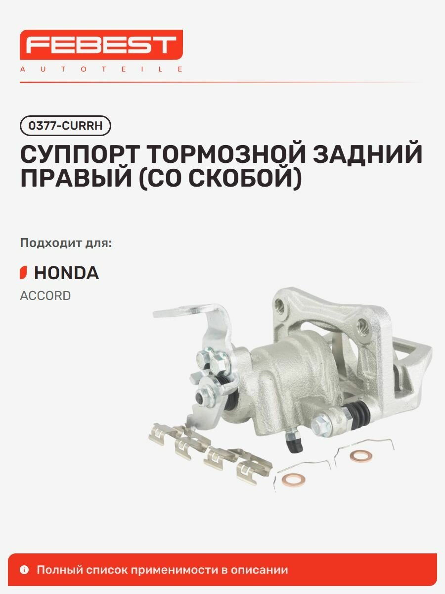 Суппорт тормозной задний правый Honda Хонда Accord Аккорд, Accord Tourer, Acura Акура TSX, Honda Inspire 0377-CURRH FEBEST