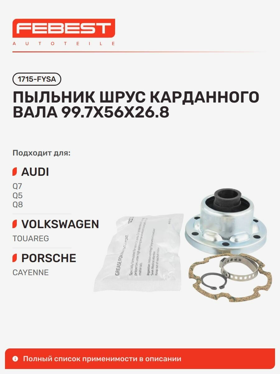 Пыльник шрус карданного вала AUDI Ауди Q7, Volkswagen Фольксваген Touareg Туарег, Porsche Порше Cayenne Каен, AUDI Q5 Sportback 1715-FYSA