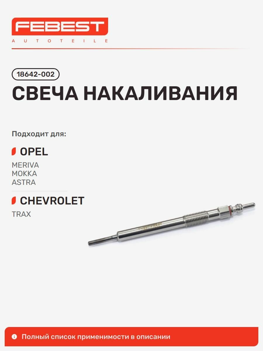 Свеча накаливания OPEL Опель Meriva-B, Astra-J, Chevrolet Шевроле TRAX, Cruze Круз, Cruze Station, Tracker TRAX, OPEL Corsa-D 18642-002 FEBEST