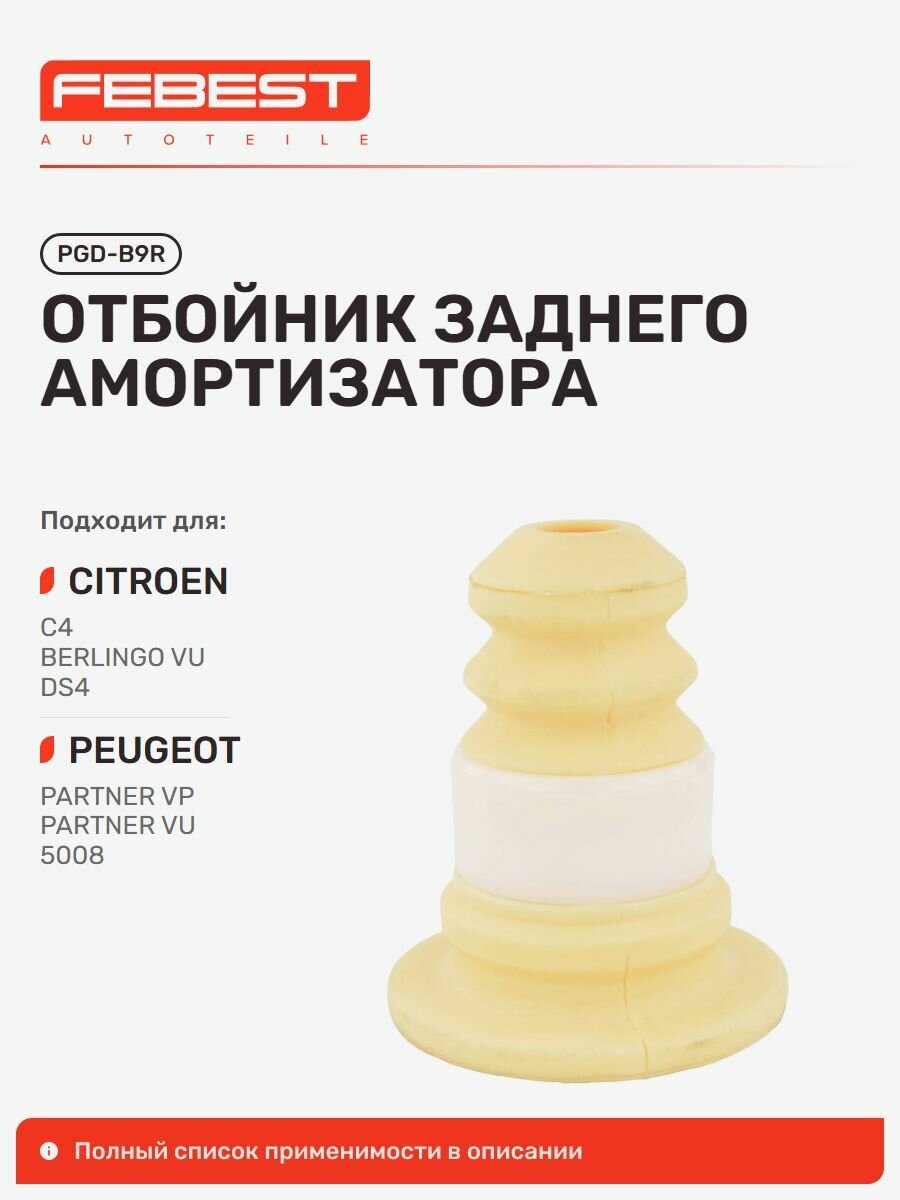 Отбойник задний Citroen Ситроен C4 Picasso, Peugeot Пежо 5008, Citroen Berlingo Private Vehicle, Peugeot Partner Tepee Партнер PGD-B9R, Febest PGDB9R