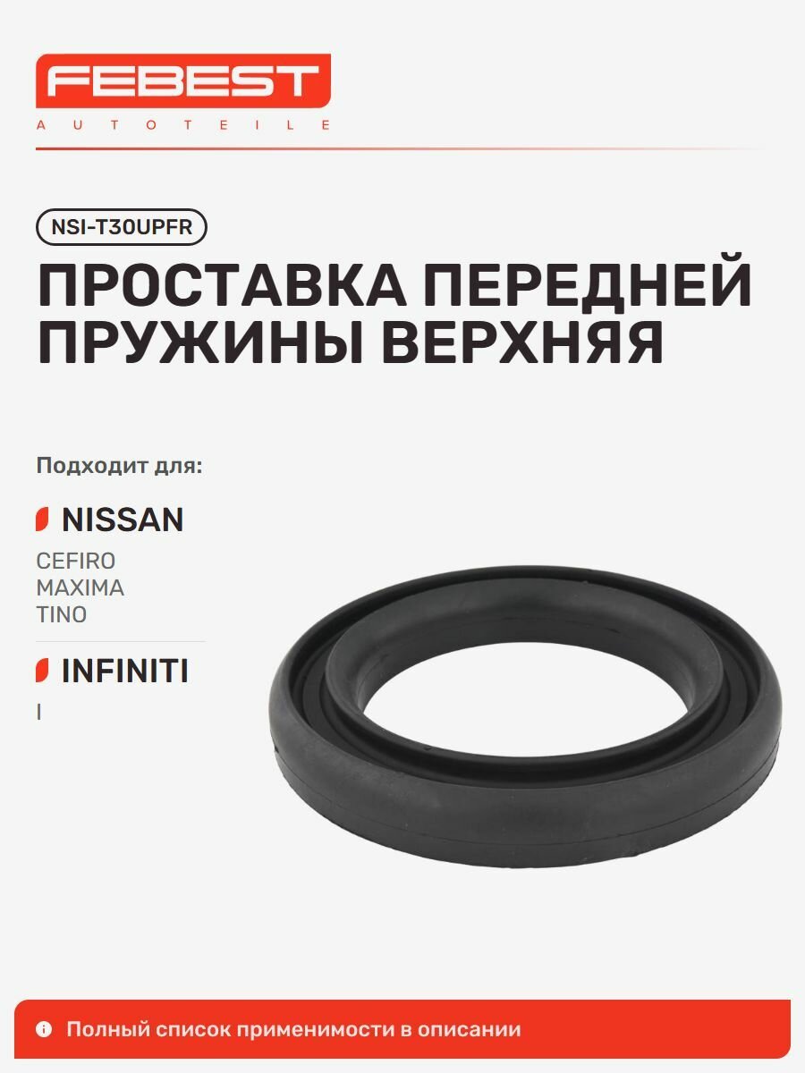Проставка верхний Nissan Ниссан Cefiro, Maxima, TINO, Almera TINO Алмера, X-Trail Икс-Трейл NSI-T30UPFR, Febest NSIT30UPFR