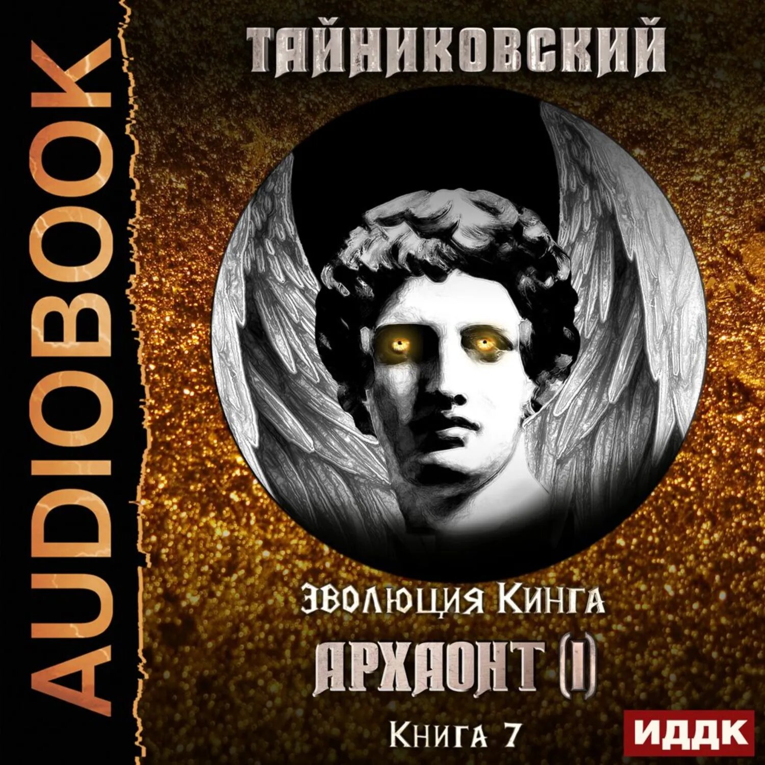 Архаонт(I) [Аудиокнига]