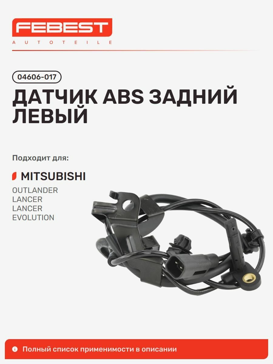 Датчик abs задний левый Mitsubishi Митсубиси Outlander Аутлендер, Lancer Sportback Лансер, Lancer, Delica D:5 Space, Delica D:5, Galant Fortis Lancer Evolution CY Галант 04606-017, Febest 04606017