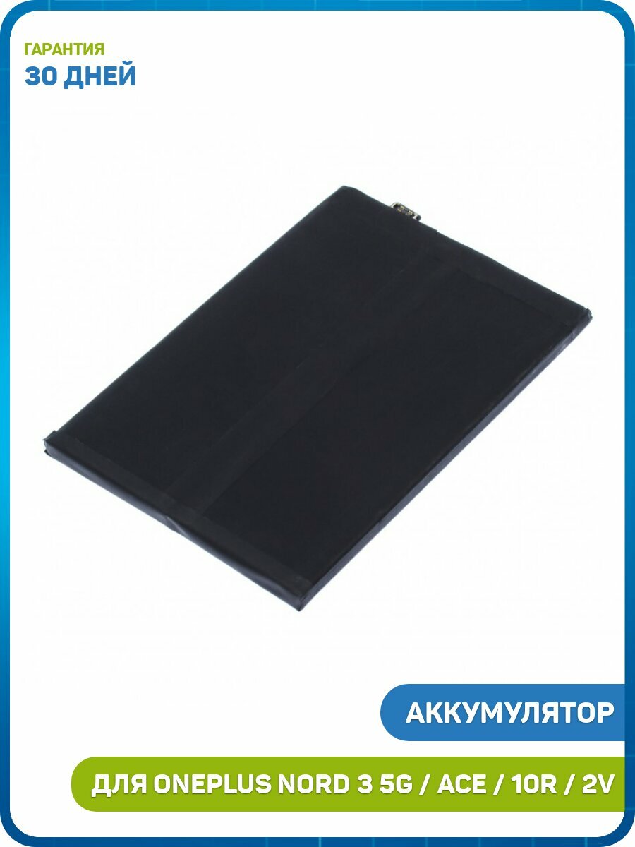 Аккумулятор для OnePlus 10R / Nord 3 5G / Ace 2V и др. (BLP925)