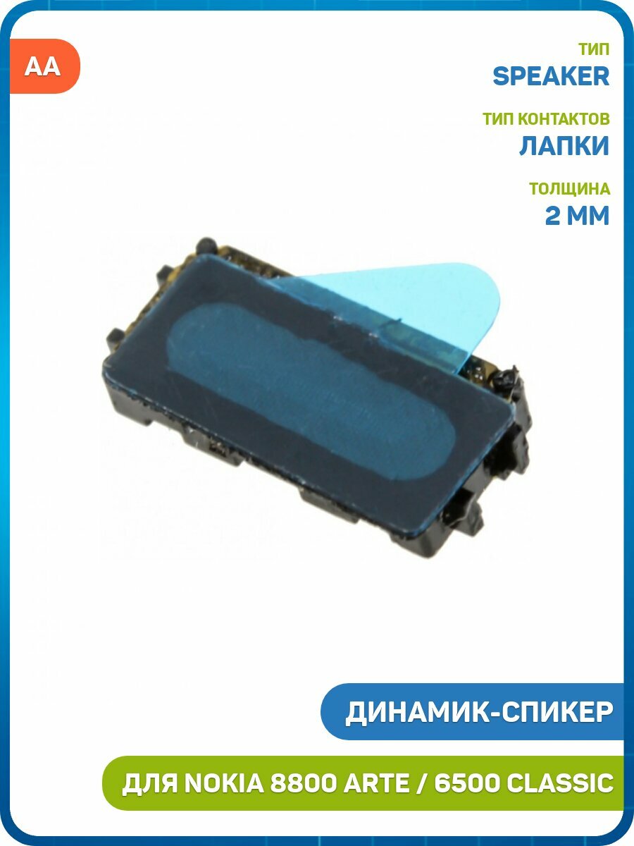 Динамик (Speaker) для Nokia 6500 / 5310 / 5610 и др, AA