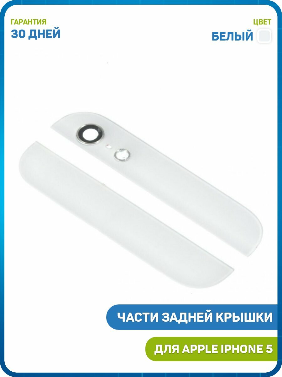 Верхняя и нижняя часть задней крышки для Apple iPhone 5, белый