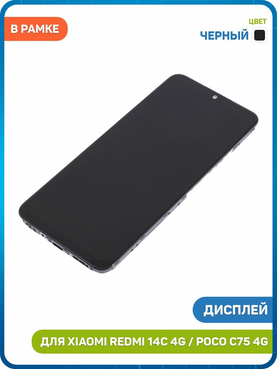 Дисплей для Xiaomi Redmi 14C 4G / POCO C75 4G (в сборе с тачскрином) в рамке, черный