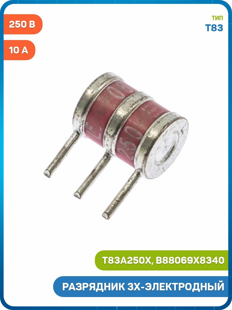Разрядник Ruichi 3x-электродный 250 В/10 кА/10 А (T83A250X (B88069X8340))