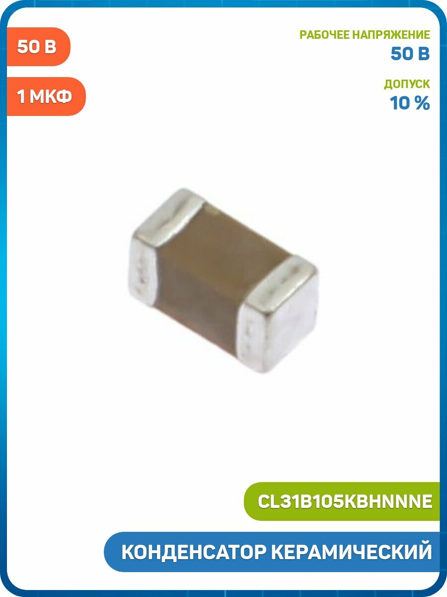 Конденсатор керамический SMD 1206 1 мкФ/50 В 10% (CL31B105KBHNNNE)