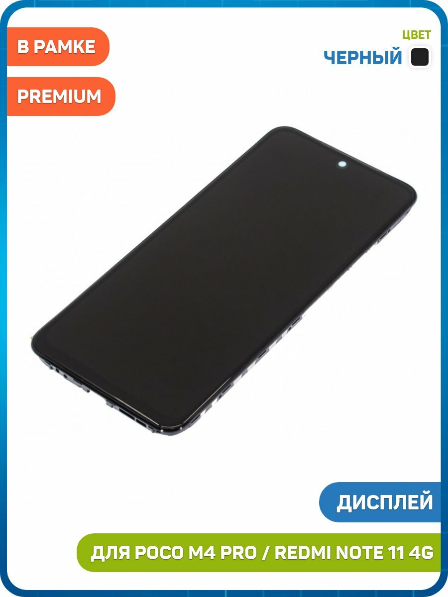 Дисплей для Xiaomi Redmi Note 11 4G / POCO M4 Pro (в сборе с тачскрином) в рамке, черный, AAA