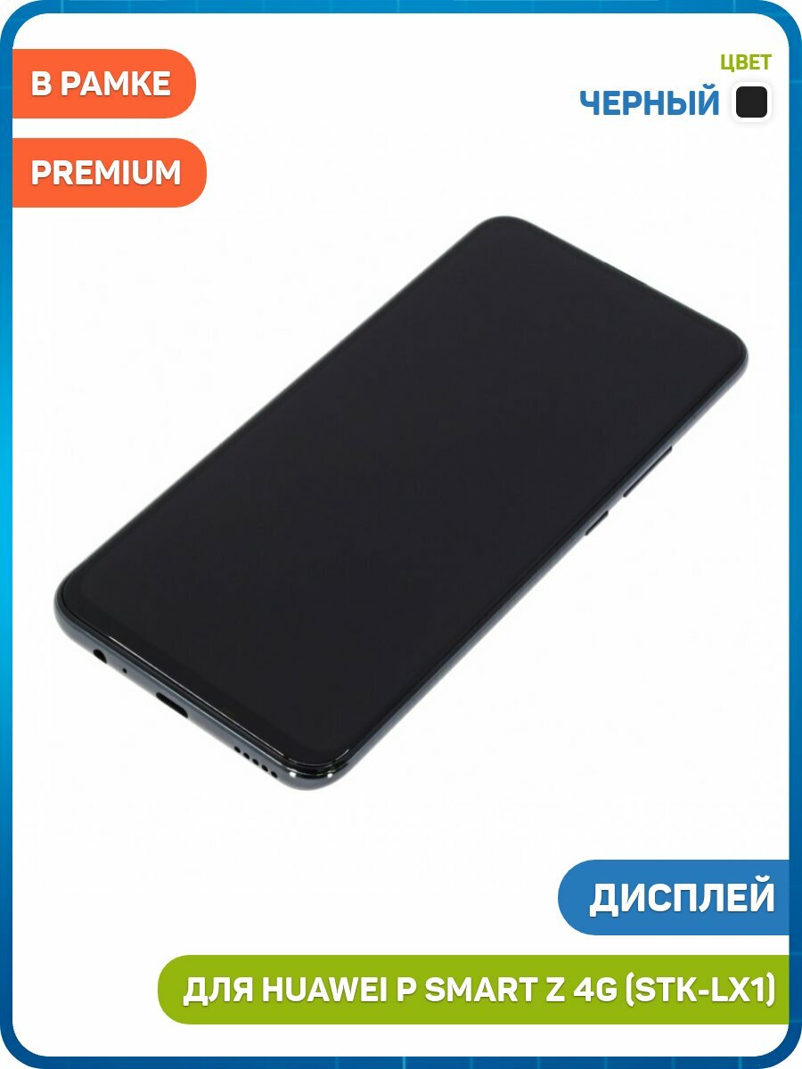 Дисплей для Huawei P Smart Z 4G (STK-LX1) (в сборе с тачскрином) в рамке, черный, AAA