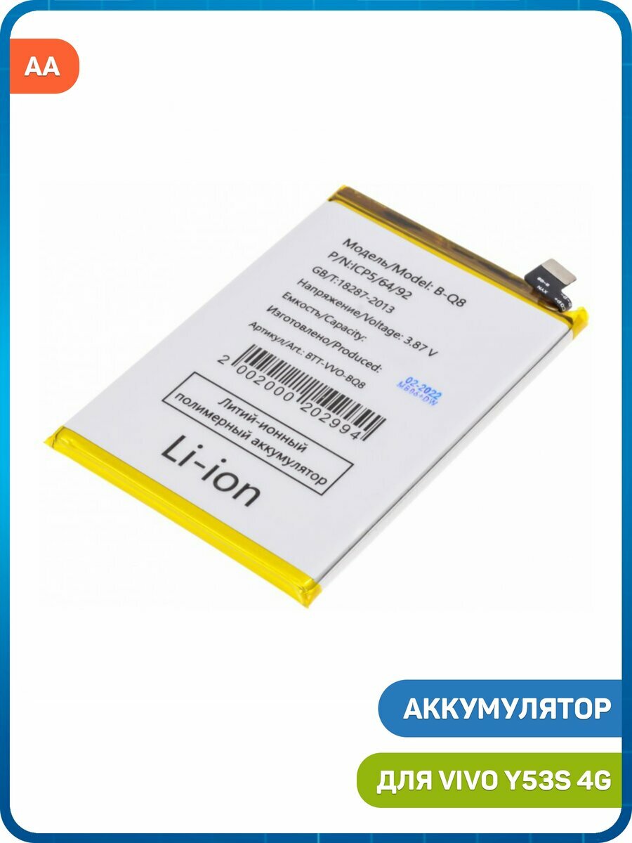 Аккумулятор для Vivo Y53s 4G (B-Q8 / AA