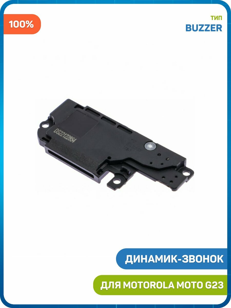 Динамик (Buzzer) для Motorola Moto G23 в сборе, 100%