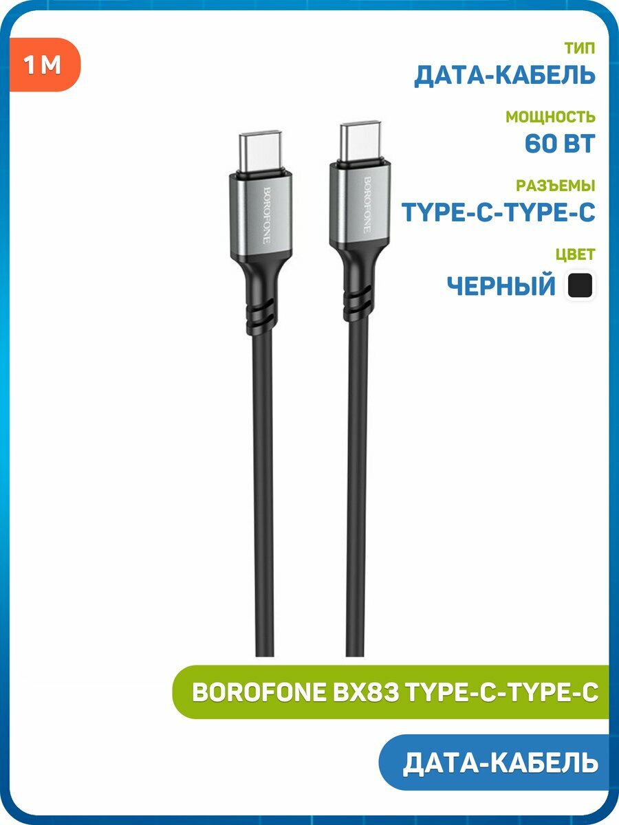 Дата-кабель Borofone BX83 Type-C-Type-C (60 Вт) 1 м, черный