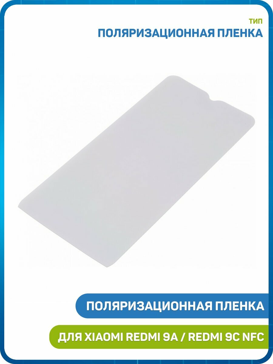 Поляризационная пленка для Xiaomi Redmi 9A / Redmi 9C NFC (угол поляризации 90°)