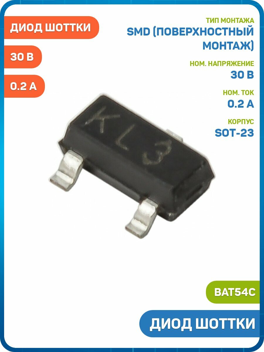 Диод Шоттки SMD 30 В/0.2 А (BAT54C (SOT-23) (х2 ОК))