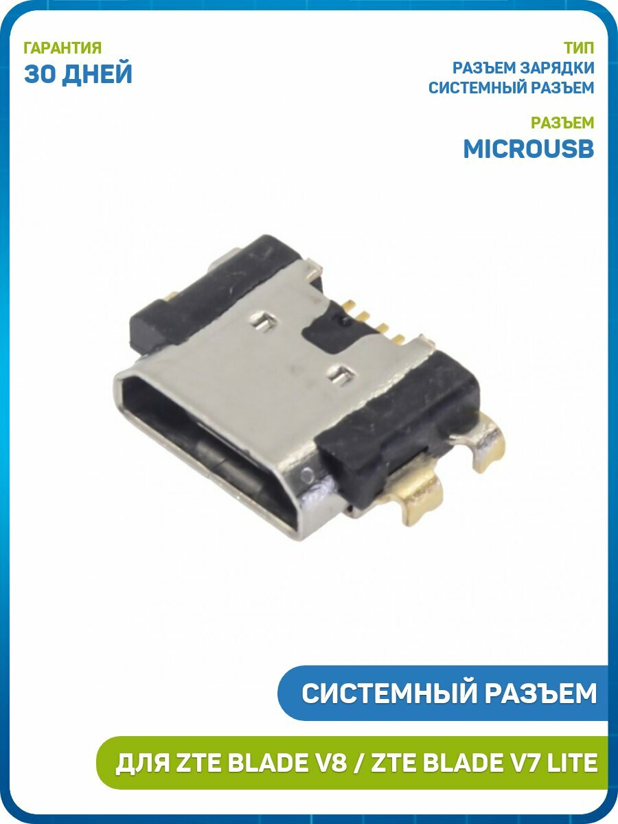 Системный разъем (зарядки) для ZTE Blade V7 Lite / Blade V8 (MicroUSB)