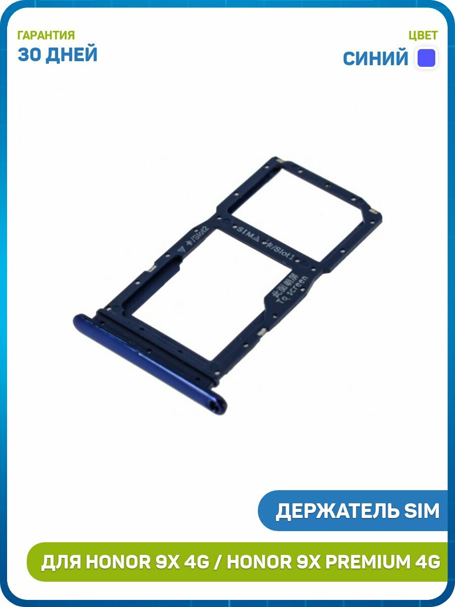 Держатель сим карты (SIM) для Huawei Honor 9X 4G / Honor 9X Premium 4G, синий